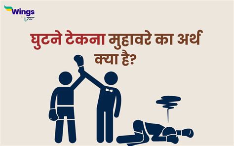 घुटने टेकना मुहावरे का हिंदी अर्थ Ghutne Tekna Muhavare Ka Arth