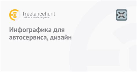 Инфографика для автосервиса дизайн • фриланс работа для специалиста • категория Иллюстрации и