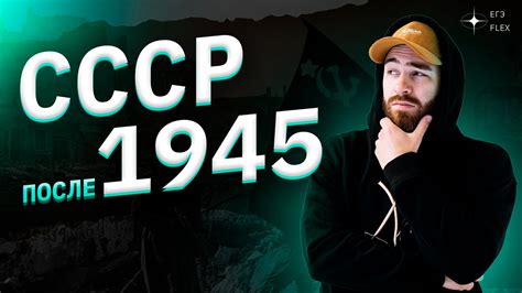 СССР в 1945 1990 гг История с Гефестом ЕГЭflex Youtube