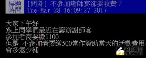 不參加謝師宴還得繳錢 網友：不用理會 新奇 Nownews今日新聞