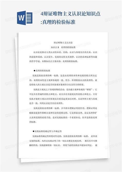 4辩证唯物主义认识论知识点真理的检验标准word模板下载编号lrznggna熊猫办公