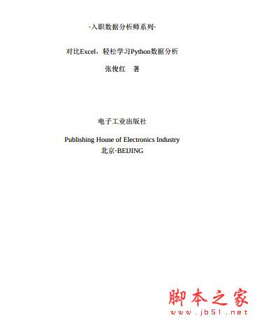 对比Excel轻松学习Python数据分析 中文PDF完整版 电子书 下载 脚本之家