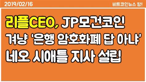 리플 CEO JP모건코인 겨낭 은행 암호화폐 답 아냐 JP모건 암호화폐 무엇을 노리나 비트코인 이더리움 리플