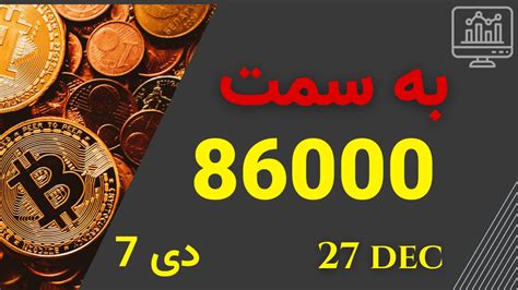 تحلیل بیت کوین امروز نقطه عطف مارکت ریپل کاردانو نات کوین داگز بی بی