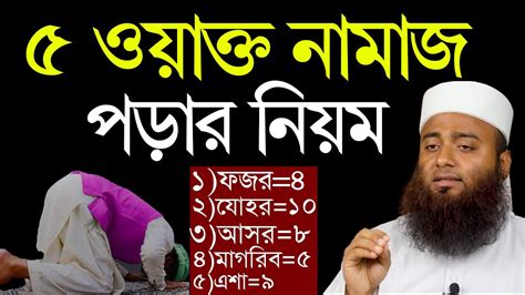 ৫ ওয়াক্ত নামাজ পড়ার নিয়ম। পাঁচ ওয়াক্ত নামাজের নিয়ম। পাঁচ ওয়াক্ত