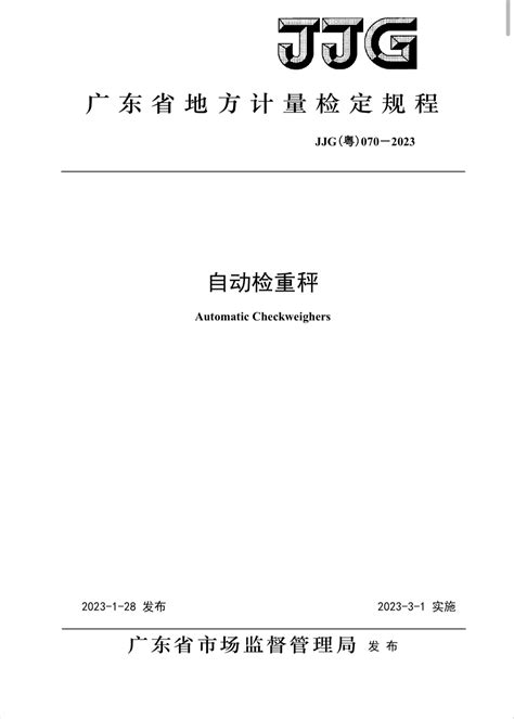 广东省惠州市质量计量监督检测所