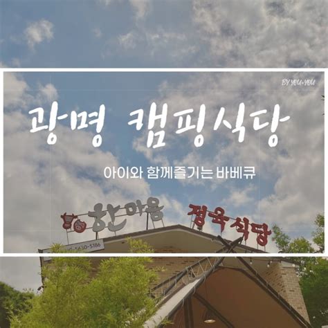 광명맛집 캠핑 분위기 한마음정육식당 광명점 놀이방 식당 아이랑 강추 네이버 블로그