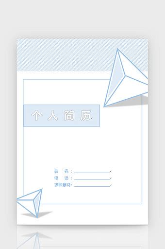 简历封面简历Word模板免费下载 简历封面简历Word创意简历模板 第5页 包图网
