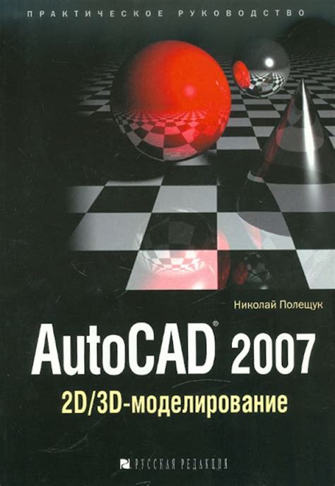 Книга: "AutoCAD 2007: 2D/3D-моделирование" - Николай Полещук. Купить ...