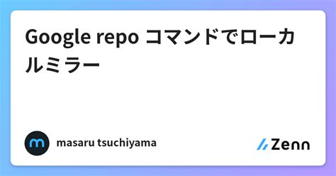 Google repo コマンドでローカルミラー