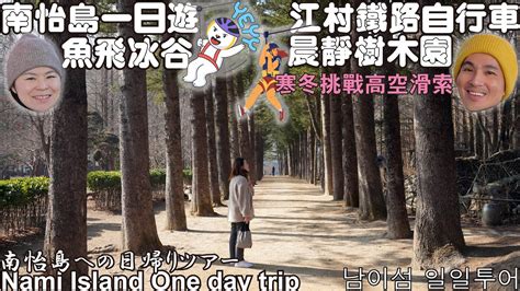 😀🇰🇷 남이섬 One Day Tour Nami Seom 一日13小時瘋狂行程 Eobi冰谷 And 南怡島寒冬挑戰高空飛索 And 江村鐵路