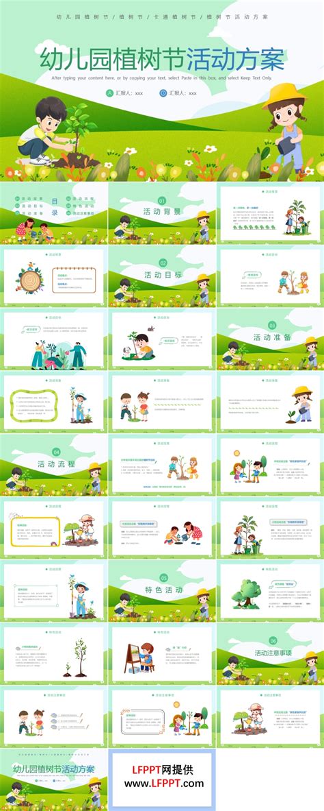 幼儿园植树节活动方案PPT免费下载下载 LFPPT
