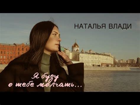 НАТАЛЬЯ ВЛАДИ - Я БУДУ О ТЕБЕ МОЛЧАТЬ (ПРЕМЬЕРА ПЕСНИ, 2023) - YouTube ...