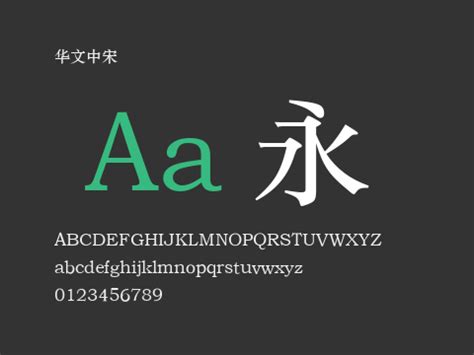 华文中宋 ttf字体下载 STZhongsong 7831 Version 1 02 搜字体网