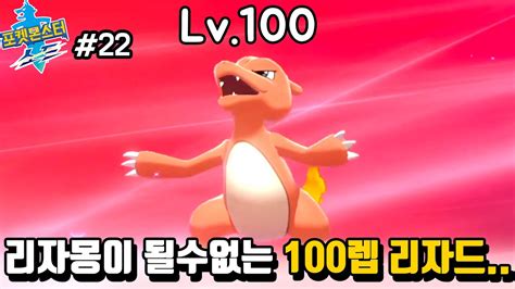 농약으로 파이리 100레벨 만들었더니 100렙 리자드 되버림 리자몽은 [포켓몬 소드 22] Youtube