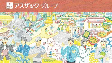 アスザックグループ（アスザック株式会社、アスザックフーズ株式会社） 長野県就活ナビ2026