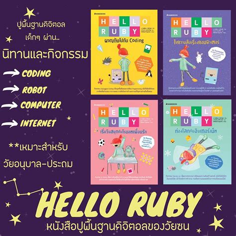 🚩 Hello Ruby ชุดหนังสือของเด็กวัยซน แนวข้อสอบสาธิตcom