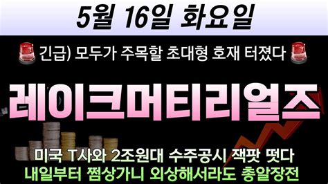 레이크머티리얼즈 🚨긴급 모두가 주목할 초대형 호재 터졌다 미국 T사와 2조원대 수주공시 잭팟 내일부터 쩜상가니 외상해서라도