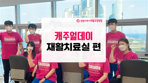 부산재활요양병원 센텀이루다 2022 Ss 캐주얼데이 재활치료실편 네이버 블로그