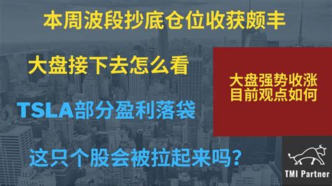 【美股分析】本周波段抄底仓位收获颇丰！大盘接下去走势怎么看？tsla连续上涨部分盈利落袋！这只科技股会被拉起来吗？点击下方网站链接加入美股投资