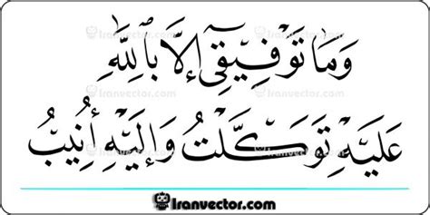 وکتور و ما توفیقی الا بالله علیه تو کلت و الیه انیب سایت ایران وکتور