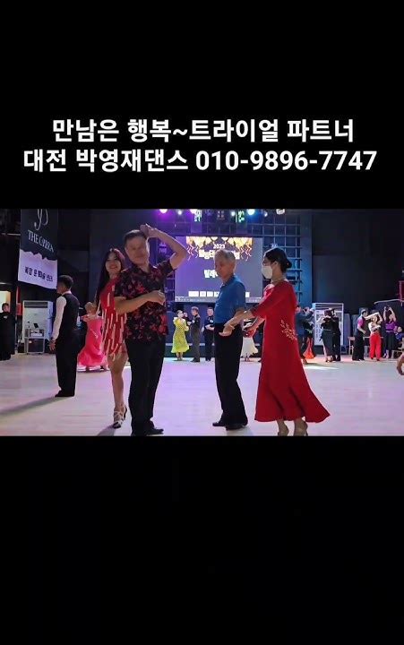 트라이얼 파트너 더오페라 사교댄스 Koreasocialdance Shorts 박영재댄스 대전역에서도보5분
