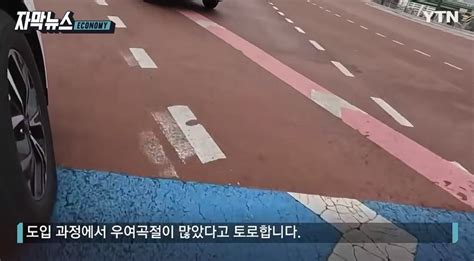 더쿠 도로 위 색깔 유도선 도입이 좌초 될 뻔 했던 이유