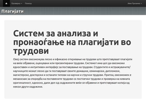 Упатство за користење на системот ПЛАГИЈАТИ