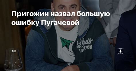 Пригожин назвал большую ошибку Пугачевой МК Дзен