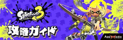 スプラトゥーン3攻略wiki Appmedia
