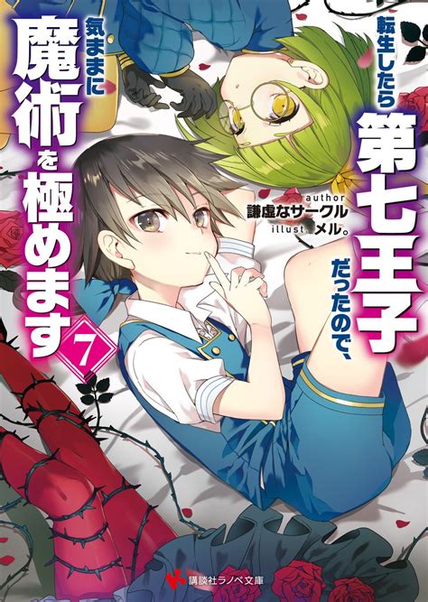 情報轉生為第七王子隨心所欲的魔法學習之路小說第 7 集封面公開 日版 轉生為第七王子隨心所欲的魔法學習之路 哈啦板 巴哈姆特