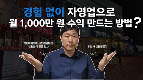 경험 없이 자영업으로 월 1 000만원 수익 만드는 방법 Youtube
