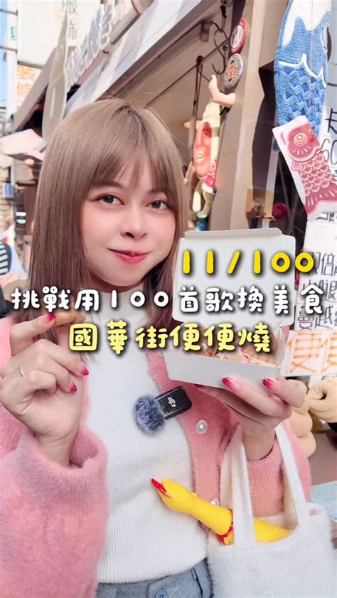 真真 挑戰用100首歌換美食 不知不覺就來到第六首 從小到大都很喜歡臭豆腐 李掌伯的臭豆腐有酥脆的口感 超級讚👍 另外如果你喜歡吃辣