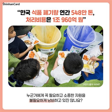 신한카드 신한카드 푸드웨이스트 제로 캠페인🗑️ 인간은 살아가기 위해 음식을 만들고 먹는 것을 반복합니다 그런데