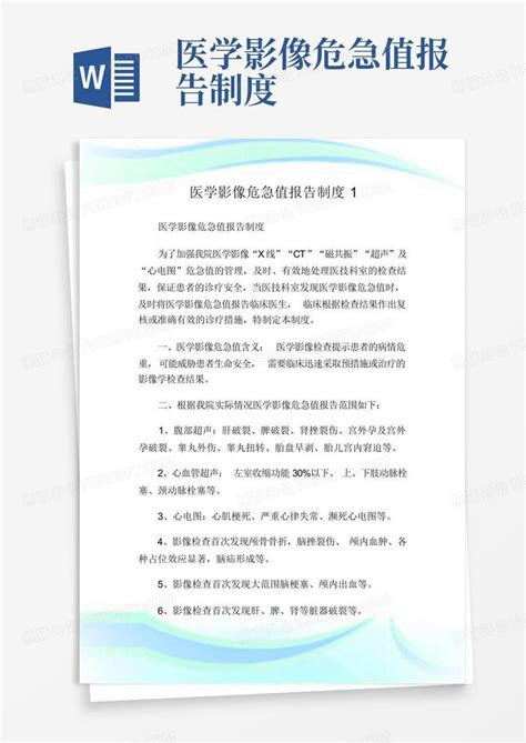 医学影像危急值报告制度Word模板下载 编号qowdxwpk 熊猫办公