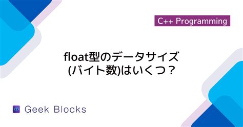 C Float型とint型を相互に変換する方法