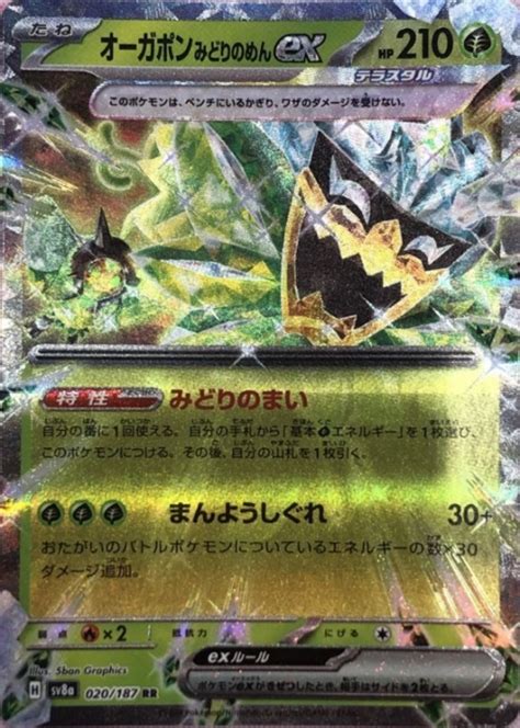 【美品】オーガポンみどりのめんex020187 Rr カードショップ Buu Star