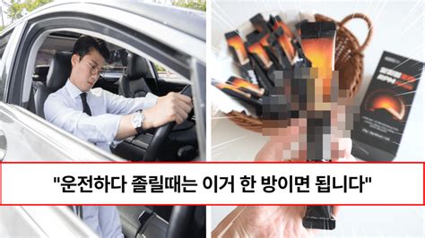 운전만 하면 잠이 오는 분들 제발 참지마세요” 추석연휴 고속도로에서 졸음 운전을 999 방지해주는 꿀팁 스마트뉴스