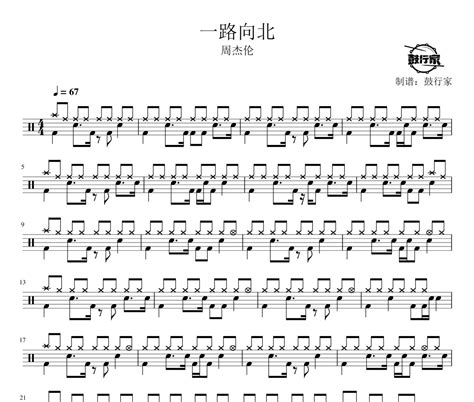 温奕心鼓谱 周杰伦 温奕心爵士鼓谱 鼓行家制谱 318曲谱