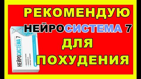 НЕЙРОСИСТЕМА 7 ОТЗЫВЫ НЕЙРОСИСТЕМА 7 ДЛЯ ПОХУДЕНИЯ ОТЗЫВЫ Youtube