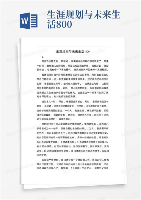 生涯规划与未来生活800word模板下载编号lzxymkjx熊猫办公
