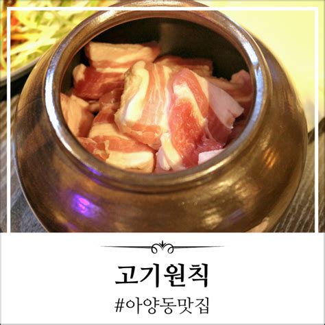 안성고기집 아양동맛집 고기원칙 72시간 항아리 숙성 삼겹살 네이버 블로그