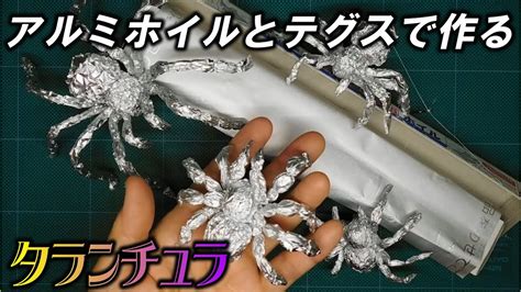 kimie gangi アルミホイルとテグスで作るタランチュラ howto クモの作り方 HALLOWEEN ハロウィン