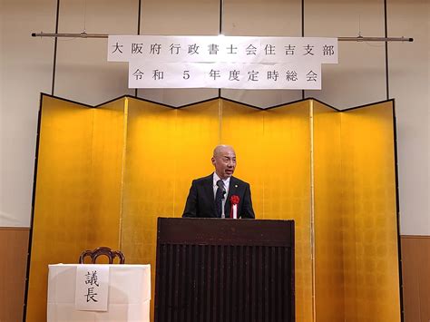 定時総会 大阪府行政書士会 住吉支部