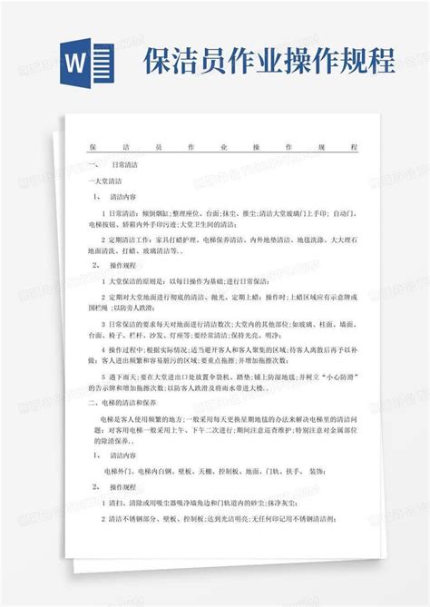 保洁员作业操作规程word模板下载编号qzmwwxda熊猫办公