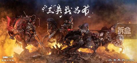 Uman 三国系列场景篇 三英战吕布 刘备关羽张飞 雕像 拆盒