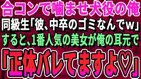 【感動する話】合コンに無理矢理参加させられた中卒の俺。嫌味な同級生「こいつ中卒で人生負け組w」と見下される中、合コン相手の美女「あなたどうして