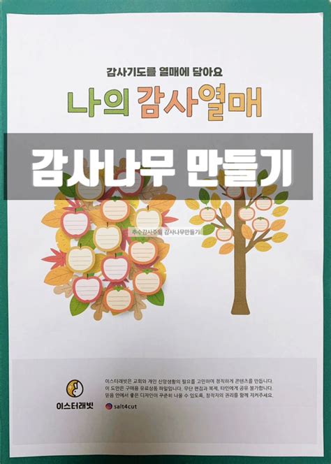 추수감사주일 나의 감사 열매 감사나무 만들기 1탄교회 장식 데코 아이디어 그림파일feat 갓피플몰 이스터래빗