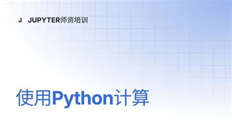 使用python计算 Jupyter师资培训