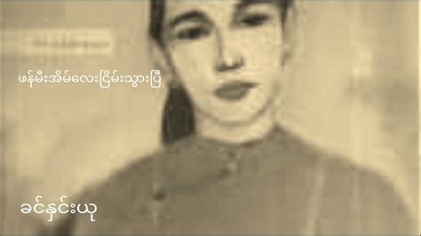 ဖန်မီးအိမ်လေးငြိမ်းသွားပြီ ခင်နှင်းယု Youtube
